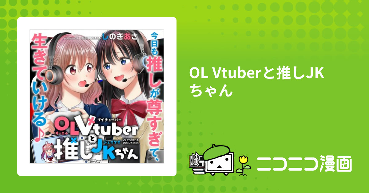 OL Vtuberと推しJKちゃん / しのぎあさ おすすめ漫画 - ニコニコ漫画