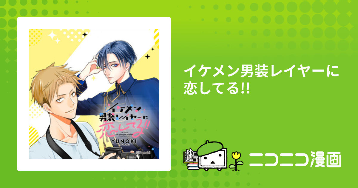イケメン男装レイヤーに恋してる!! / YUNOKI(著者) おすすめ漫画 - ニコニコ漫画