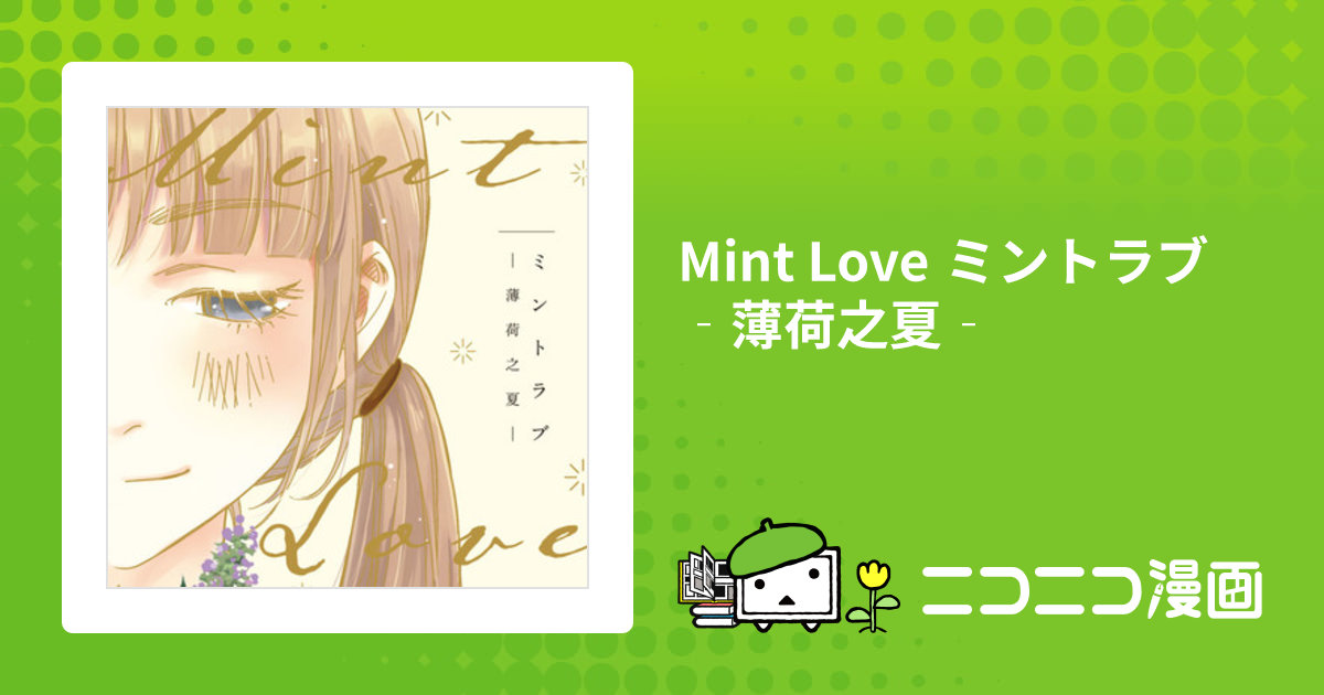 Mint Love ミントラブ ‐薄荷之夏‐ / 火禾(著者) おすすめ無料漫画 - ニコニコ漫画