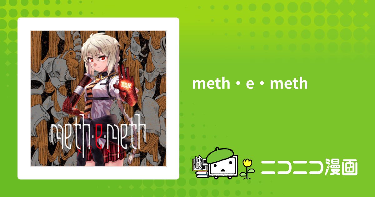 meth・e・meth / 鶴淵けんじ(著者) おすすめ無料漫画 - ニコニコ漫画