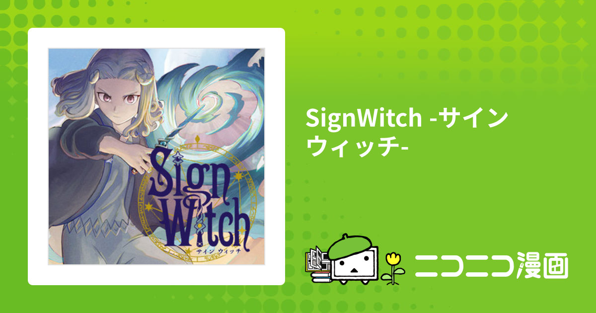 SignWitch -サインウィッチ- / Dice(著者) おすすめ漫画 - ニコニコ漫画