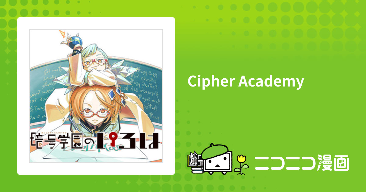 Cipher Academy / Nisioisin / Yuji Iwasaki おすすめ無料漫画 - ニコニコ漫画