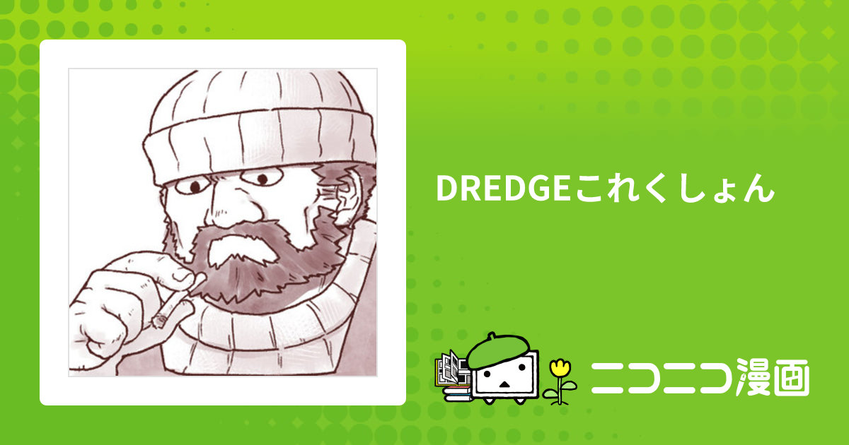 DREDGEこれくしょん / 大福亭やぎめー おすすめ無料漫画 - ニコニコ漫画