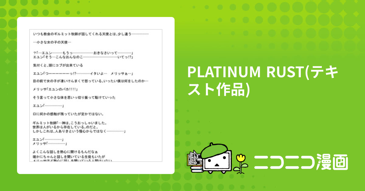 PLATINUM RUST(テキスト作品) / 腐乱鳥 おすすめ無料漫画 - ニコニコ漫画