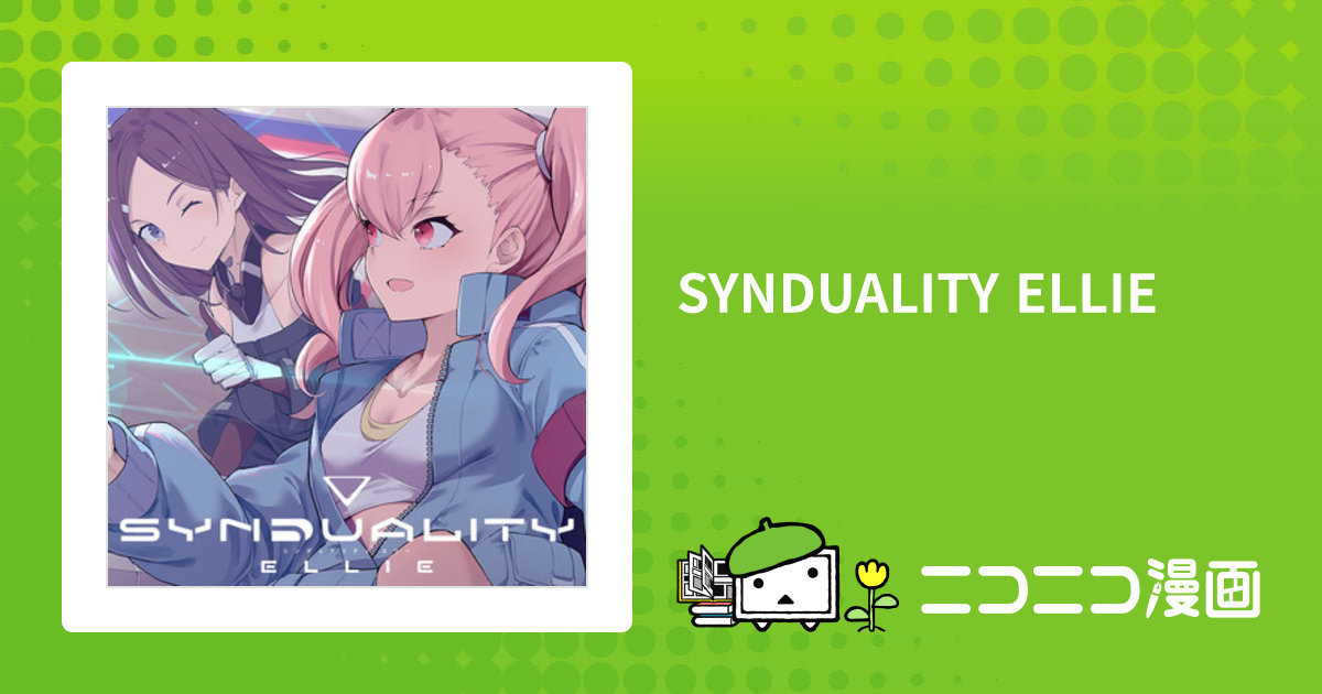SYNDUALITY ELLIE / みしまひろじ(漫画) MAGUS(原作) 波多野大(脚本) おすすめ漫画 - ニコニコ漫画