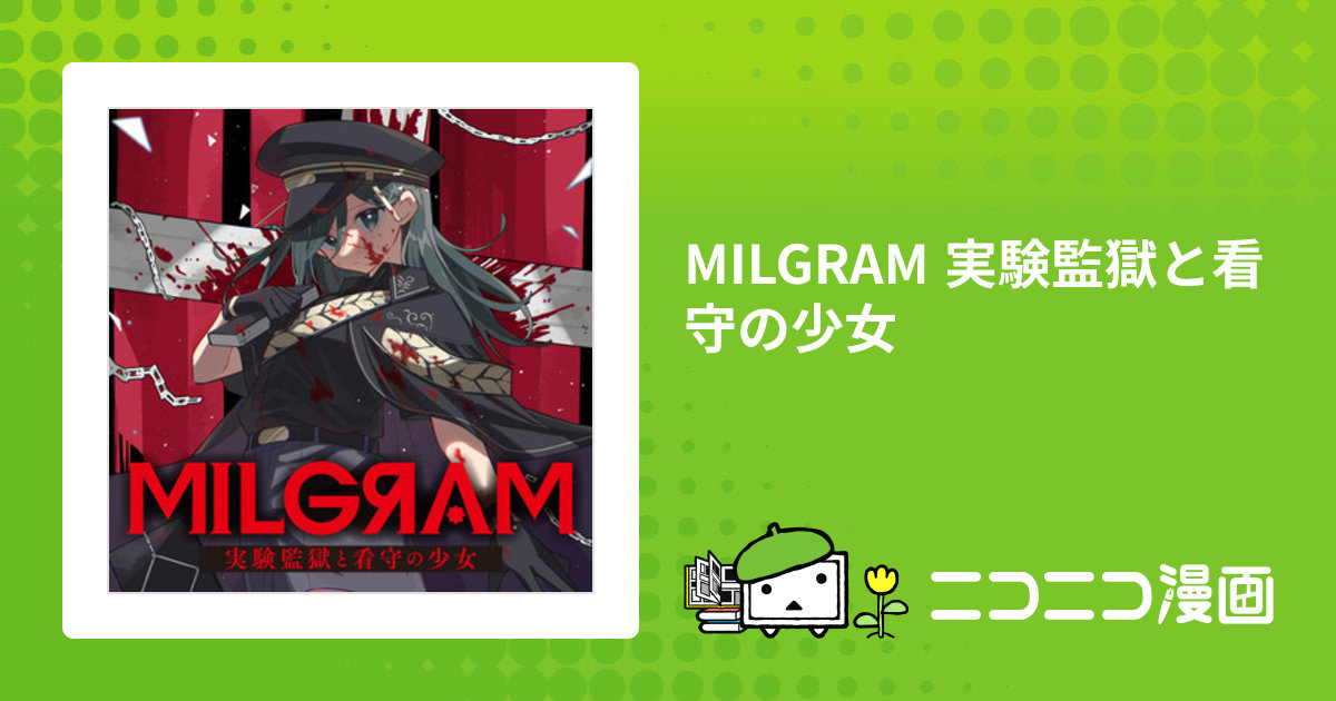 MILGRAM 実験監獄と看守の少女 / やより(漫画) 波摘(原作) DECO*27／山中拓也(原案) おすすめ漫画 - ニコニコ漫画