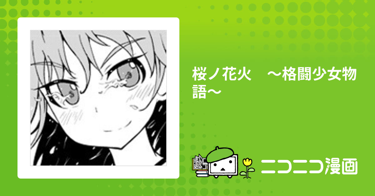 桜ノ花火 ～格闘少女物語～ / 志真 -sima- おすすめ無料漫画 - ニコニコ漫画