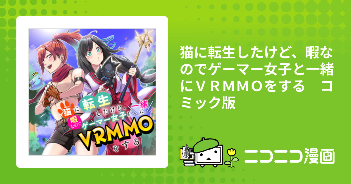 猫に転生したけど、暇なのでゲーマー女子と一緒にVRMMOをする コミック版 / 漫画/蒼尊 原作/天野緋真 おすすめ漫画 - ニコニコ漫画