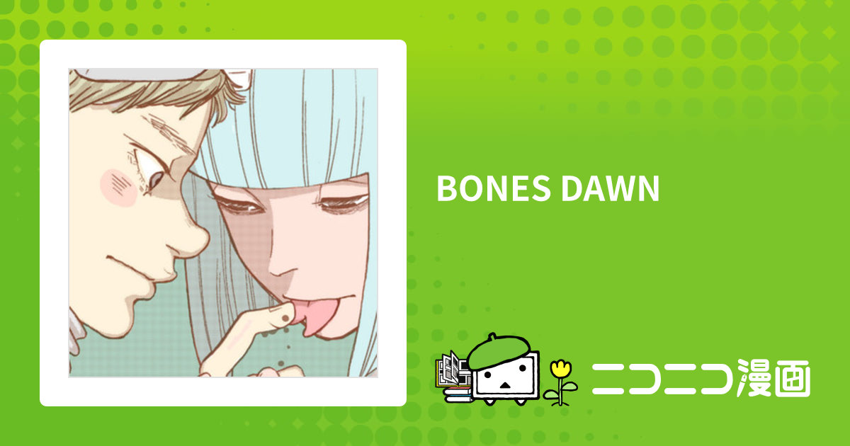 BONES DAWN / 五月女夕希 おすすめ無料漫画 - ニコニコ漫画