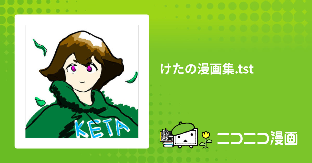 けたの漫画集.tst / keta おすすめ無料漫画 - ニコニコ漫画