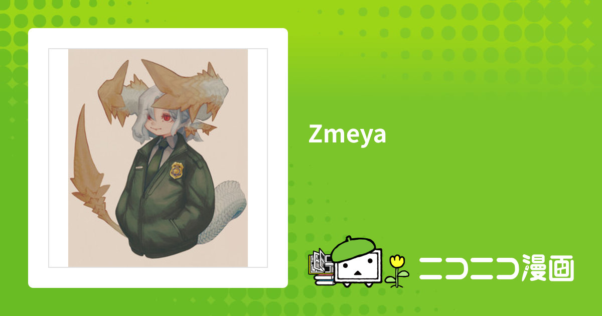 Zmeya / KMBK おすすめ無料漫画 - ニコニコ漫画