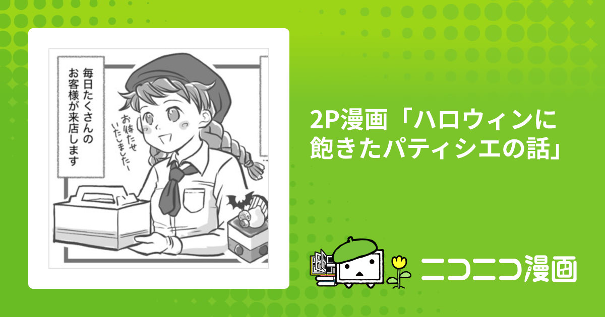 2P漫画「ハロウィンに飽きたパティシエの話」 / はたの おすすめ無料漫画 - ニコニコ漫画