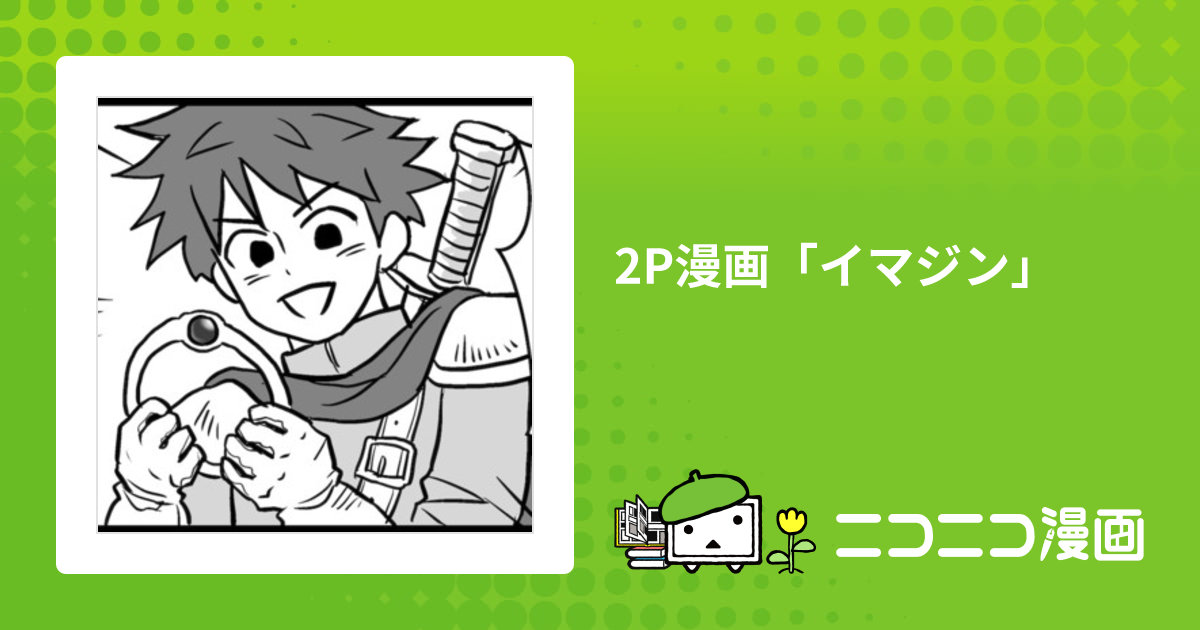 2P漫画「イマジン」 / はたの おすすめ無料漫画 - ニコニコ漫画