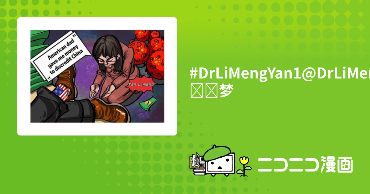 #DrLiMengYan1@DrLiMengYan1#DrLiMengYan1#闫丽梦 / DrLiMengYan1 おすすめ無料漫画 - ニコニコ漫画