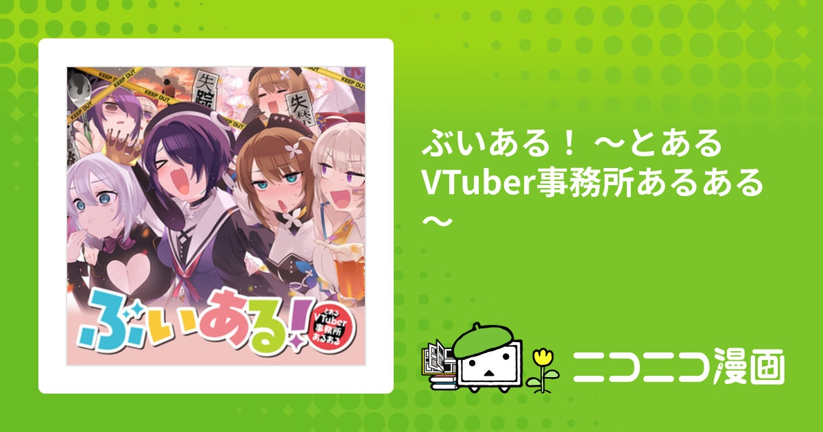 ぶいある！ ～とあるVTuber事務所あるある～ / 7zu7(著者) あおぎり高校職員室(原作) おすすめ漫画 - ニコニコ漫画