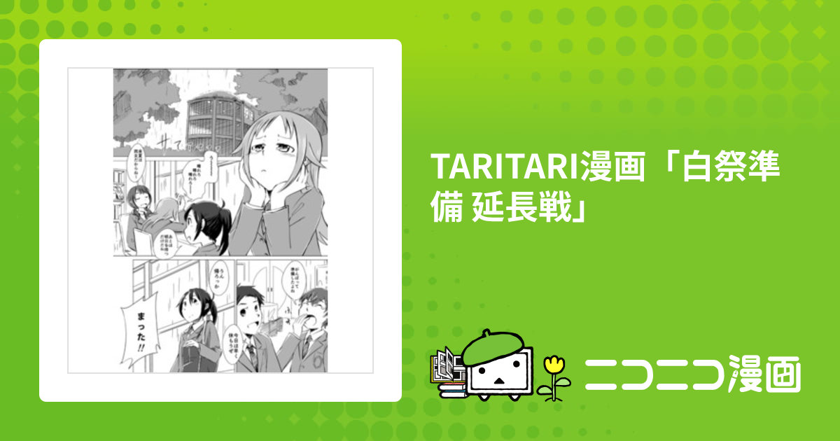 TARITARI漫画「白祭準備 延長戦」 / とーちか おすすめ無料漫画 - ニコニコ漫画