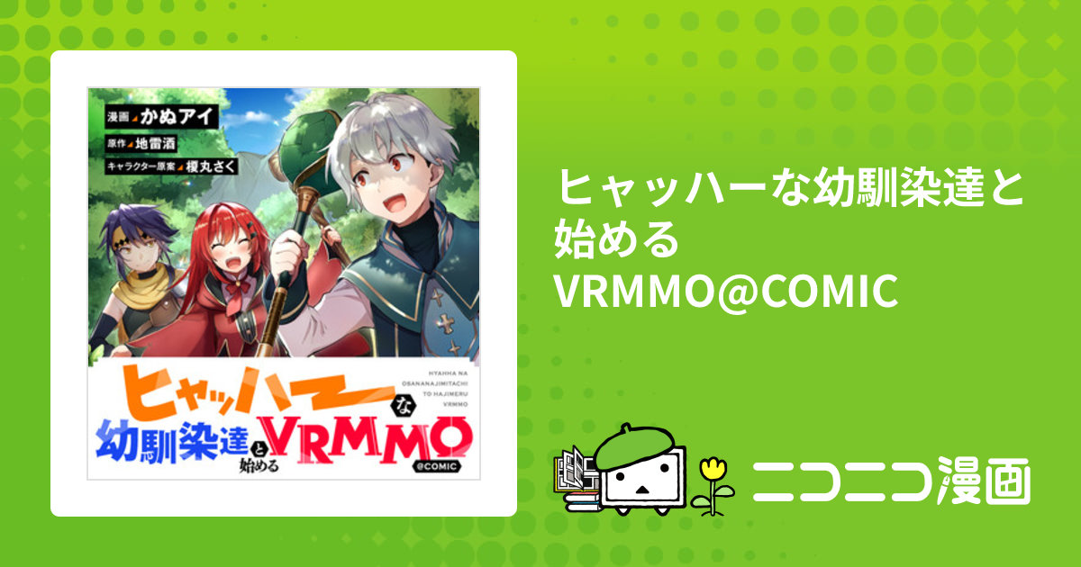 ヒャッハーな幼馴染達と始めるVRMMO@COMIC / かぬアイ(漫画) 地雷酒(原作) 榎丸さく(キャラクター原案) おすすめ漫画 - ニコニコ漫画