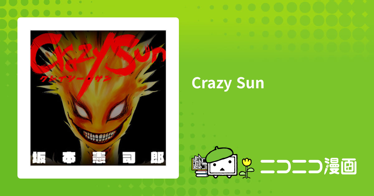 Crazy Sun / 坂本憲司郎 おすすめ漫画 - ニコニコ漫画
