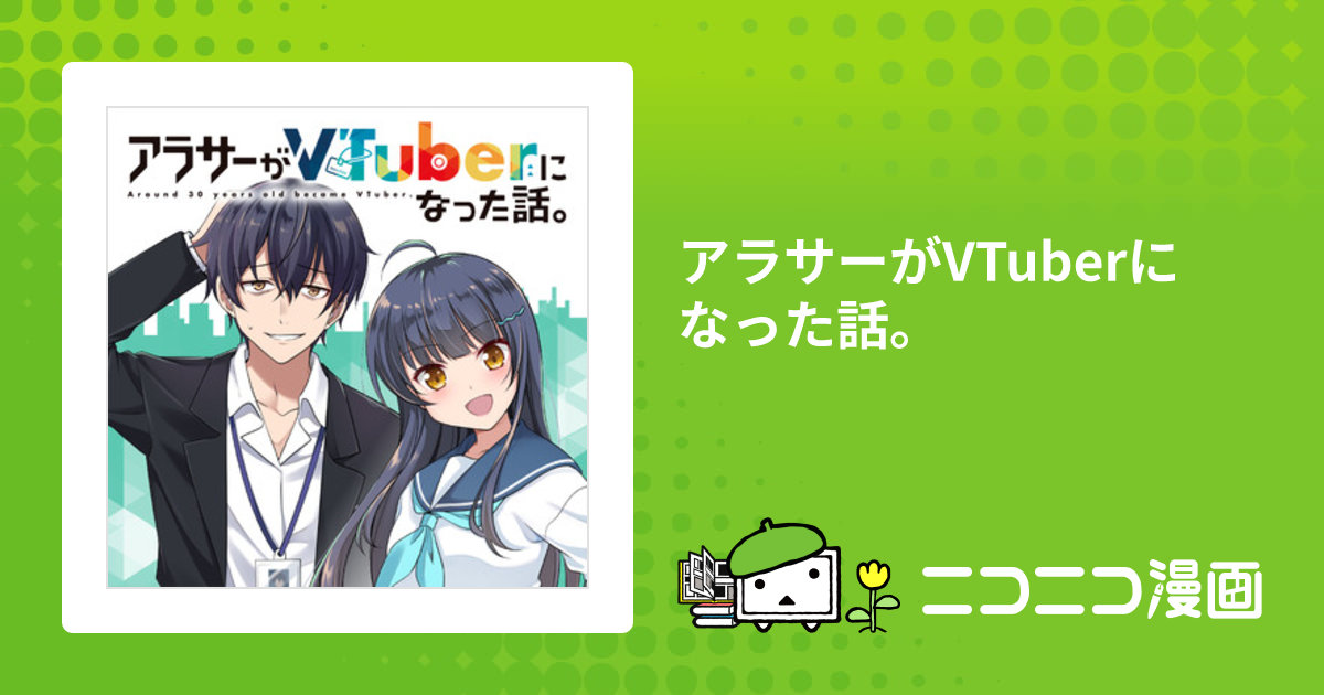 アラサーがVTuberになった話。 / 犬威赤彦(漫画) とくめい(原作) カラスBTK(キャラクター原案) おすすめ漫画 - ニコニコ漫画