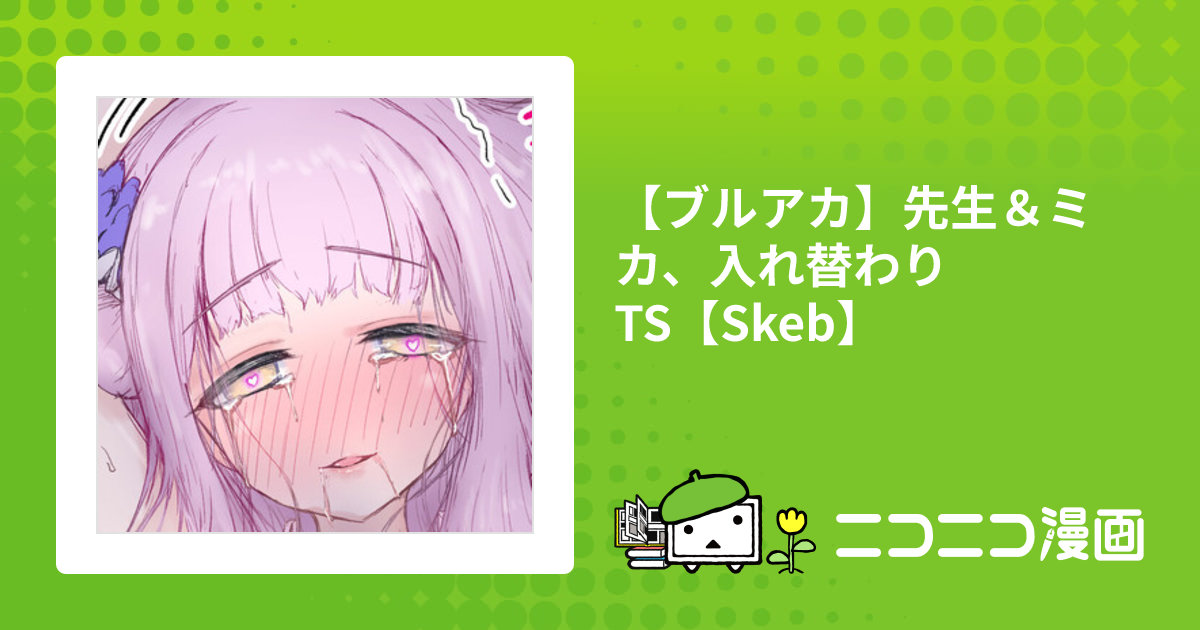 【ブルアカ】先生＆ミカ、入れ替わりTS【Skeb】 / ヌコナナツメ おすすめ無料漫画 - ニコニコ漫画