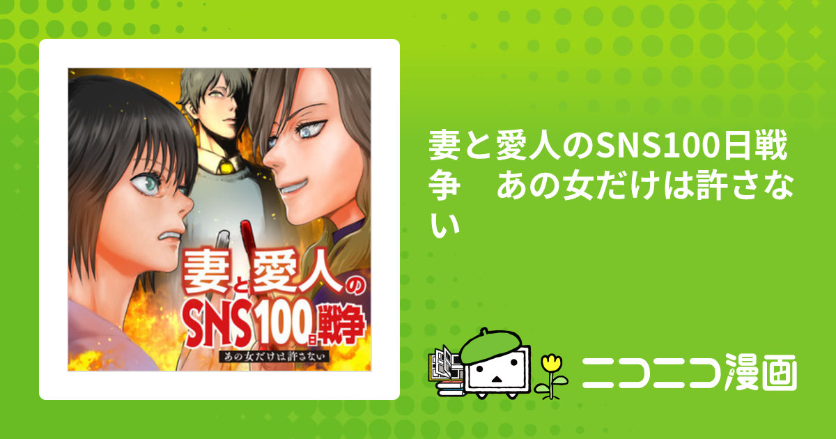妻と愛人のSNS100日戦争 あの女だけは許さない / クノタチホ(原作・原案) 坂野りんこ(漫画) おすすめ無料漫画 - ニコニコ漫画