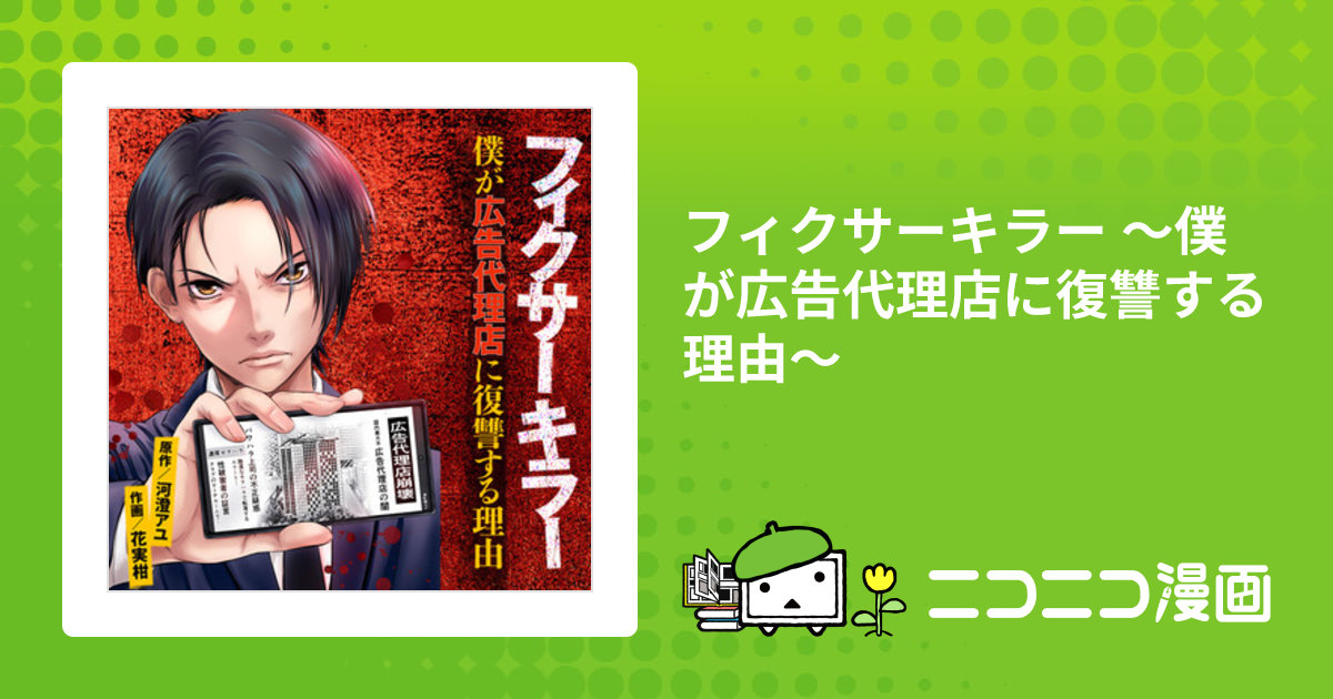 フィクサーキラー ～僕が広告代理店に復讐する理由～ 著者 河澄アユ 著者 花実柑 おすすめ無料漫画 ニコニコ漫画 