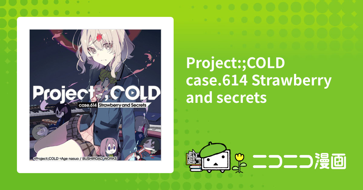 Project:;COLD case.614 Strawberry and secrets / 揚 茄子央(漫画) Team Project:;COLD(原作) おすすめ無料漫画 - ニコニコ漫画