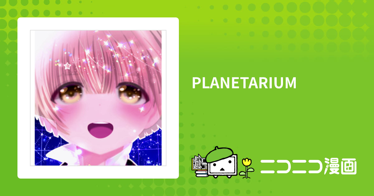 PLANETARIUM / 灯（とうか） おすすめ無料漫画 - ニコニコ漫画
