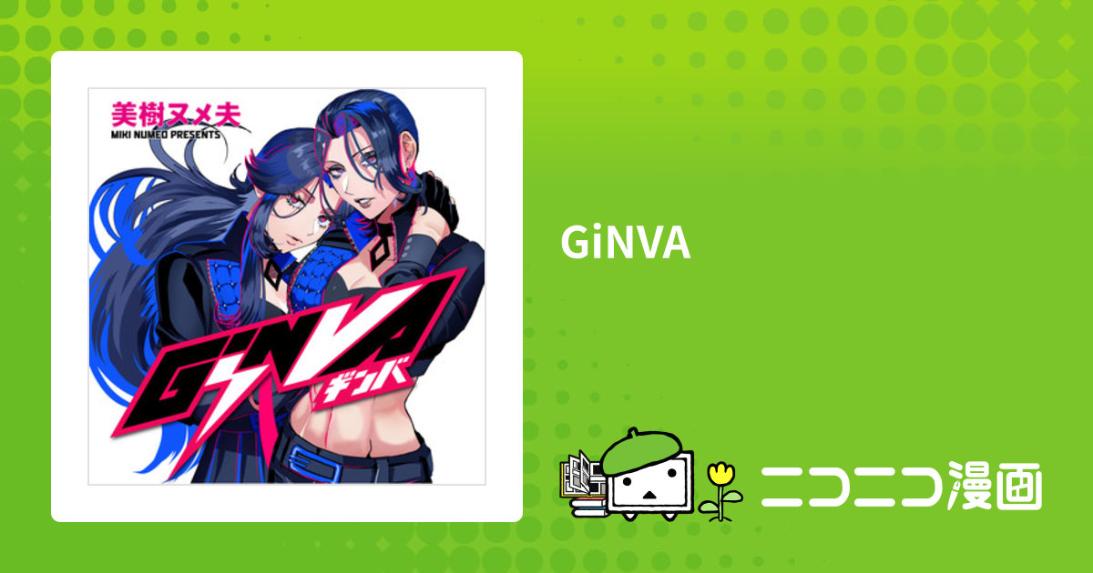 GiNVA / 美樹ヌメ夫 おすすめ漫画 - ニコニコ漫画