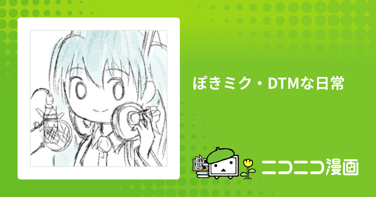 ぽきミク・DTMな日常 / ぽき おすすめ無料漫画 - ニコニコ漫画