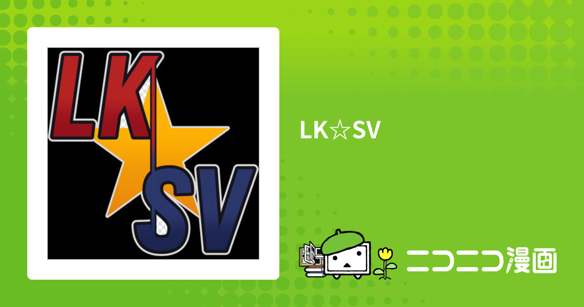 LK☆SV / TELreceiver おすすめ無料漫画 - ニコニコ漫画