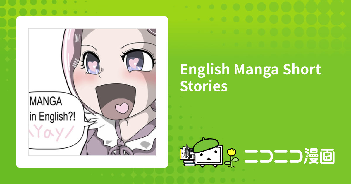English Manga Short Stories / 梅木官兵衛 おすすめ無料漫画 - ニコニコ漫画