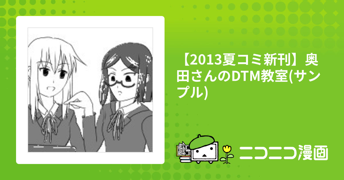 【2013夏コミ新刊】奥田さんのDTM教室(サンプル) / ヒバリ おすすめ無料漫画 - ニコニコ漫画