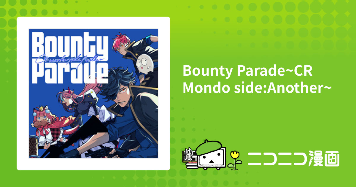 Bounty Parade~CR Mondo side:Another~ / Mondo Crazy Raccoon Cou おすすめ無料漫画 ...