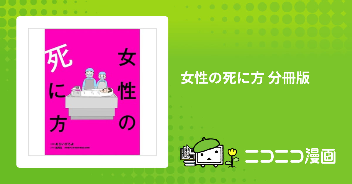 女性の死に方 分冊版 あらいぴろよ著者 西尾元（兵庫医科大学法医学講座主任教授）著者 おすすめ漫画 ニコニコ漫画 8777