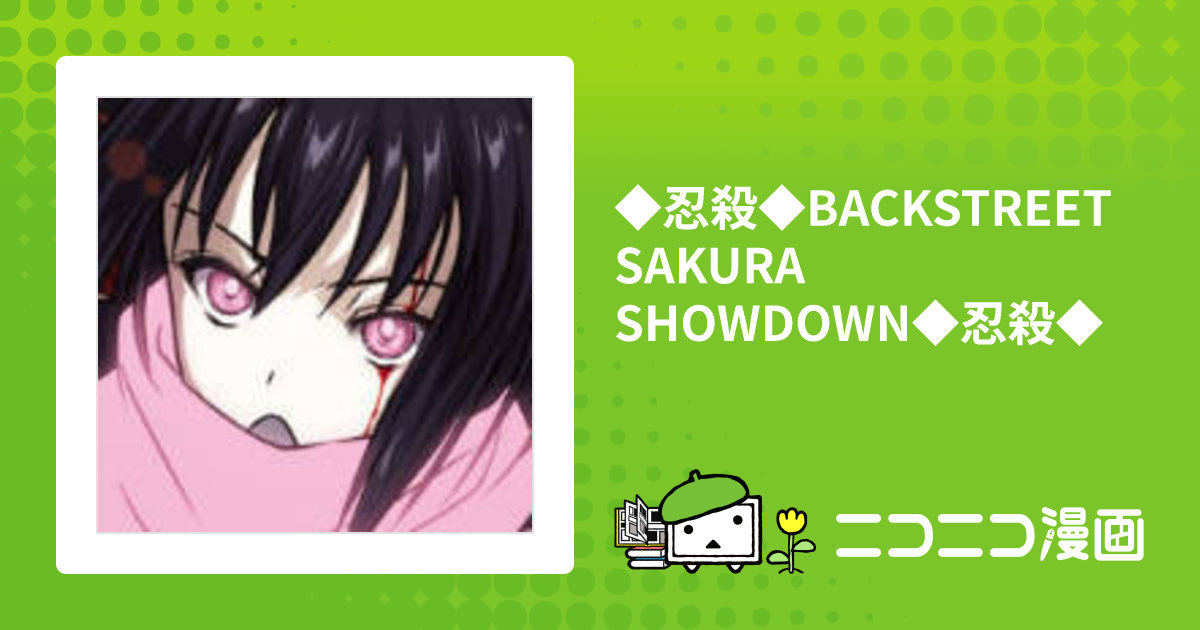 忍殺 BACKSTREET SAKURA SHOWDOWN 忍殺 / 伊賀智輝 おすすめ無料漫画 - ニコニコ漫画