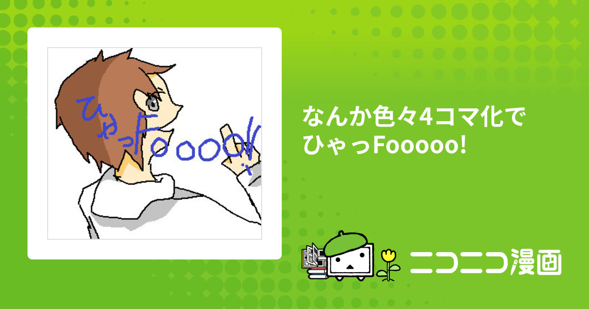 なんか色々4コマ化でひゃっFooooo! / NECURAP おすすめ無料漫画 - ニコニコ漫画