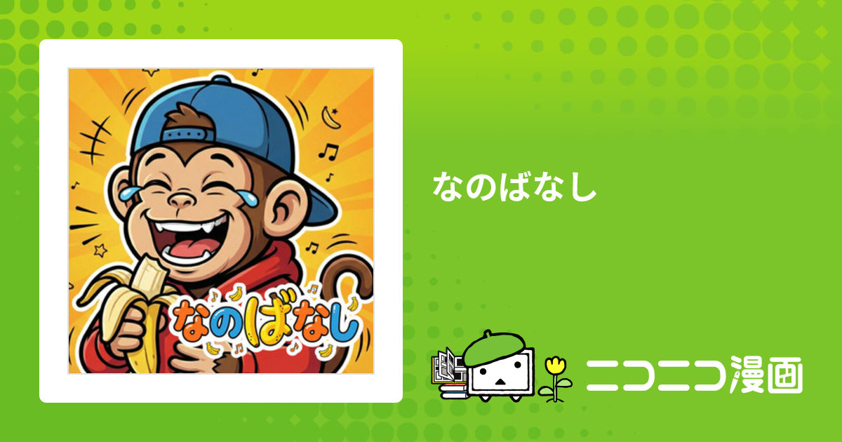 なのばなし / Chatter Monkey おすすめ無料漫画 - ニコニコ漫画
