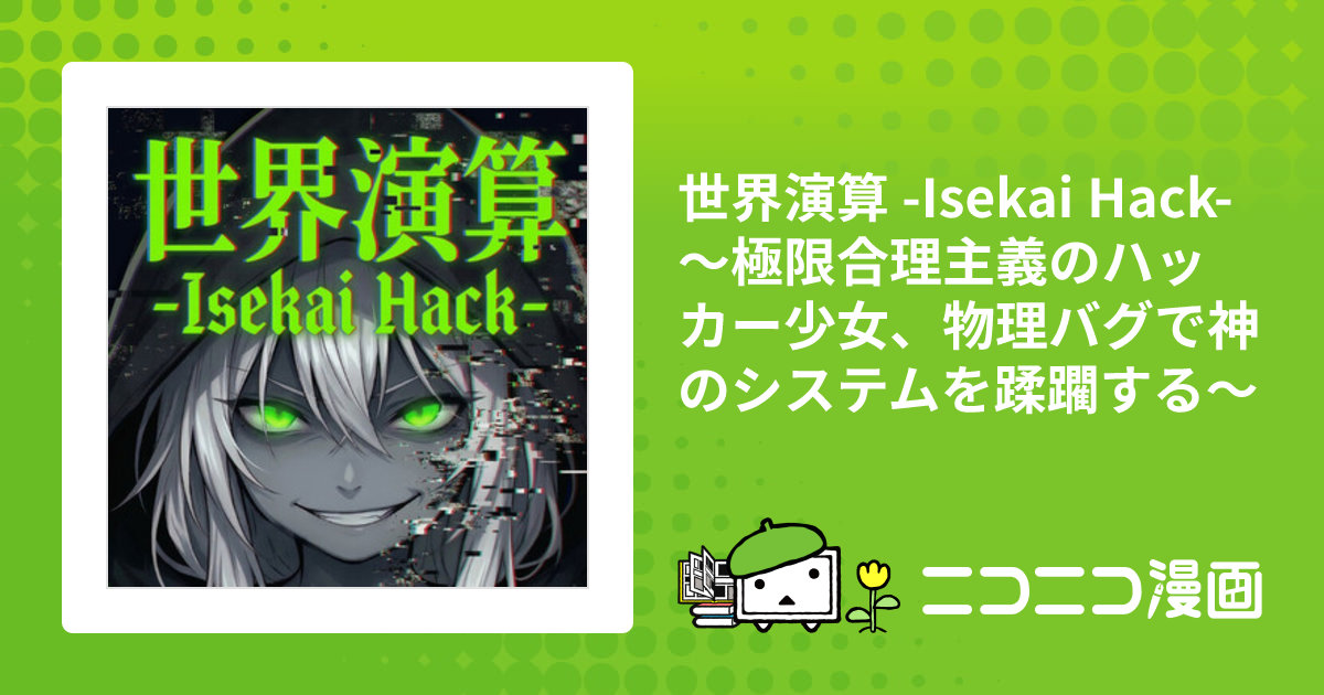 世界演算 -Isekai Hack- ～極限合理主義のハッカー少女、物理バグで神のシステムを蹂躙する～ / Sudo おすすめ無料漫画 ...