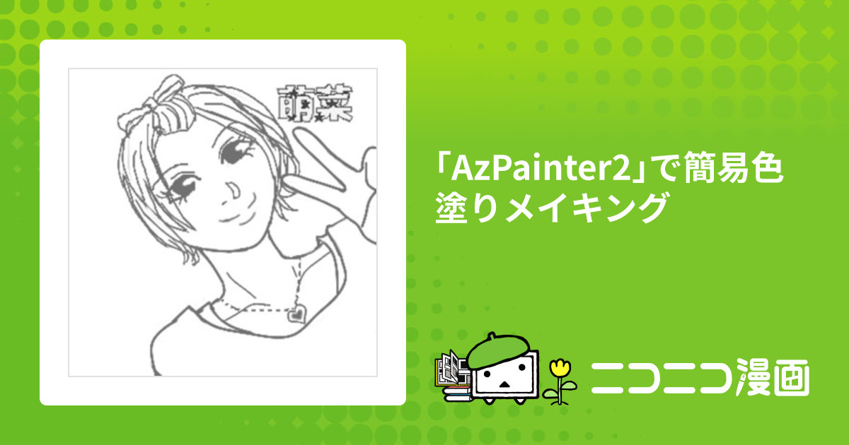 ｢AzPainter2｣で簡易色塗りメイキング / 暦＝LEKI おすすめ無料漫画 - ニコニコ漫画