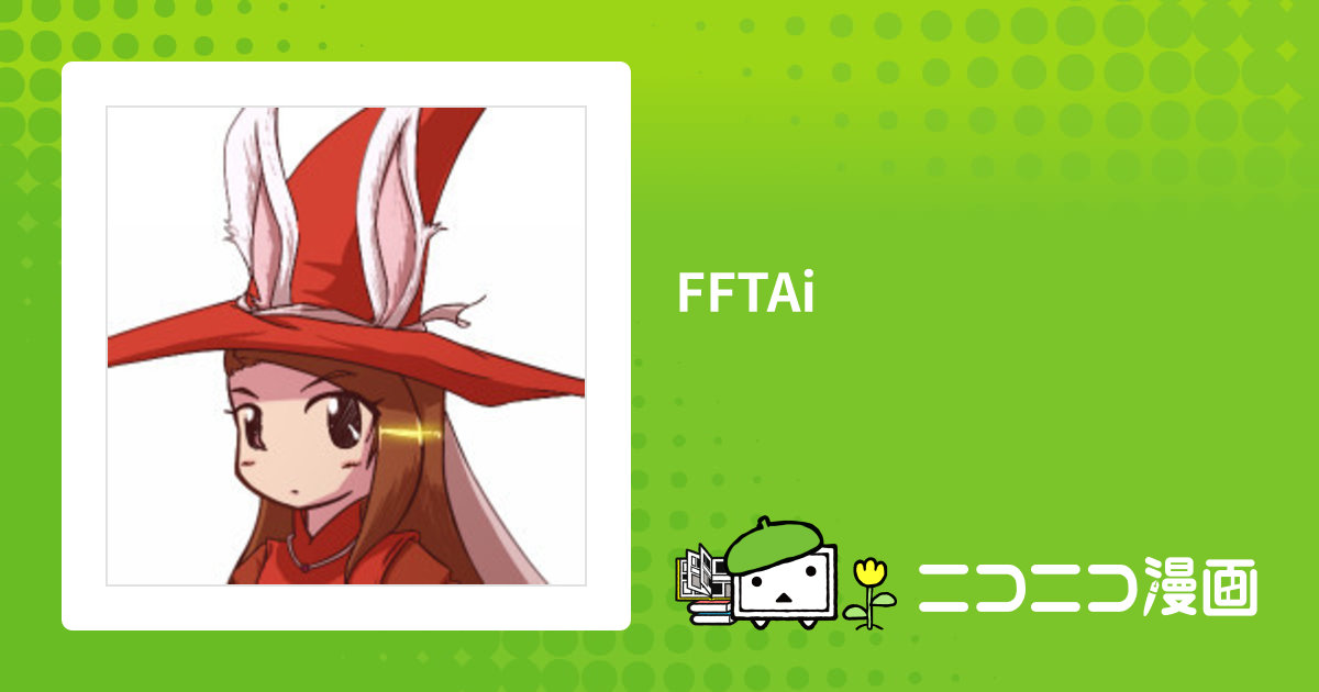 FFTAi / 囁雨（ささめ） おすすめ無料漫画 - ニコニコ漫画