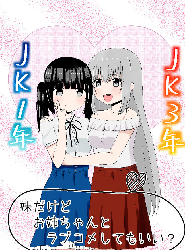 妹だけど お姉ちゃんと ラブコメしてもいい？ 続編もあるよ マシュほの ニコニコ漫画