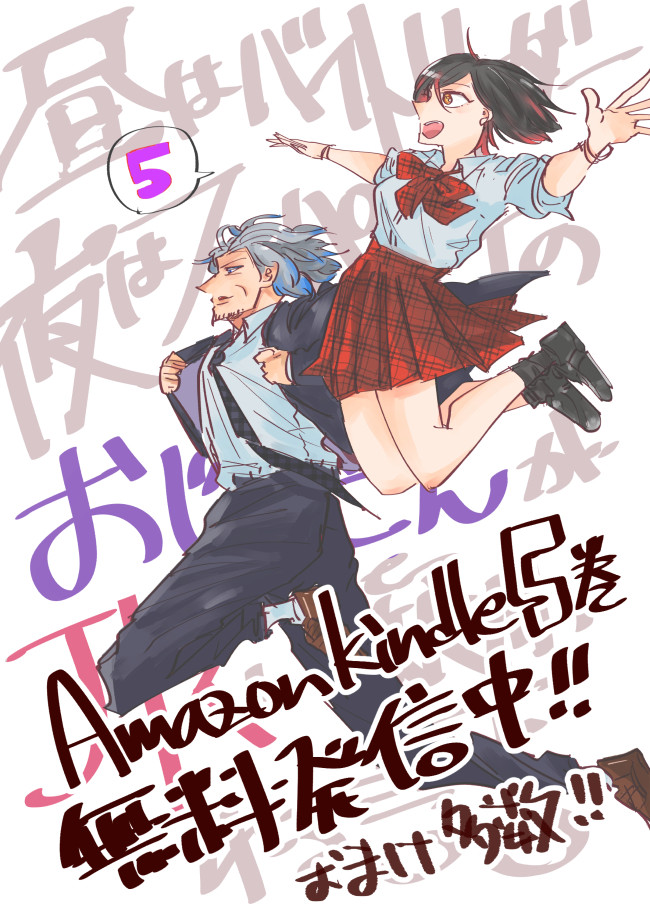 昼はバイトリーダー、夜はスパイのおじさんがjkに疑われる話 お礼andkindle5巻出たよ！告知 のりしろちゃん ニコニコ漫画