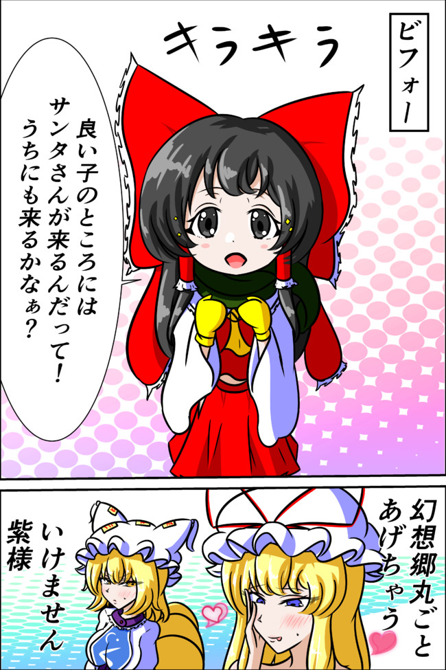 霊夢の言うことを何でも聞いてくれる紫様 クリスマスin博麗神社ビフォーアフター 他中 彼方 ニコニコ漫画