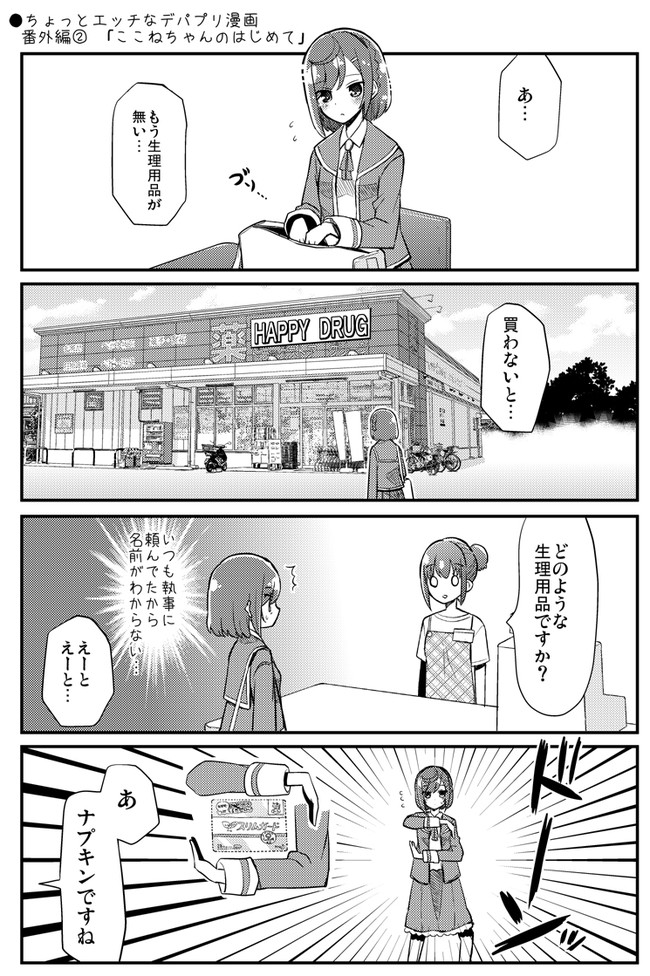 ちょっとエッチプリキュア漫画 ちょっとエッチなデパプリ漫画番外編② 「ここねちゃんのはじめて」 Natsumin ニコニコ漫画 
