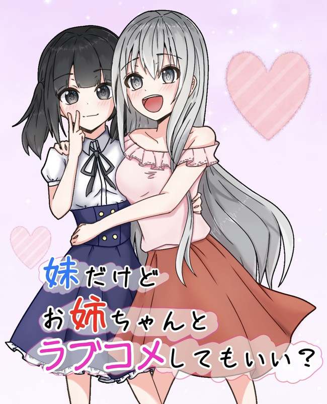 妹だけど お姉ちゃんと ラブコメしてもいい？ 第1話～第2話 ニコニコ漫画
