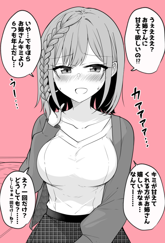 ただ赤面する女の子がみたいだけ！！！ 普段めっちゃ甘やかしている年下彼氏から逆に甘えてほしいとお願いされた時のお姉さんです。 季結ふゆき