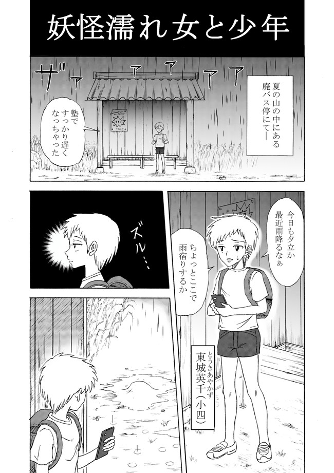 しんびんごtwitterで投稿した短編集 4 田舎の少年が妖怪濡れ女に襲われるという話 しんびんご ニコニコ漫画