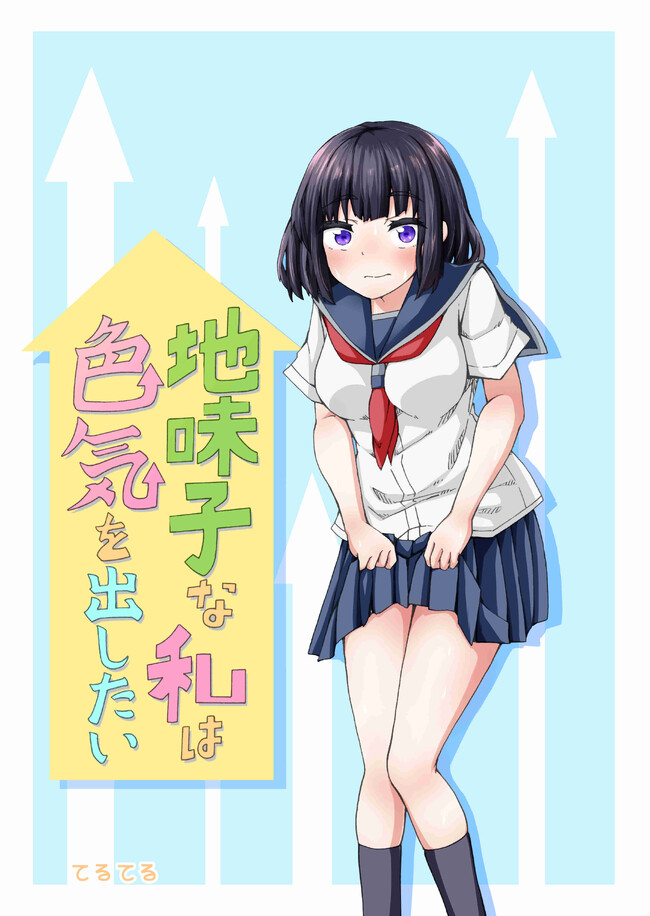地味子な私は色気を出したい 投稿版 第5話 ギリッギリの話 てるてる ニコニコ漫画