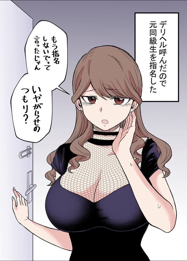 デリヘル呼んだら元同級生が来た話 デリヘル呼んだら元同級生が来た話第7話 タツワイプ ニコニコ漫画